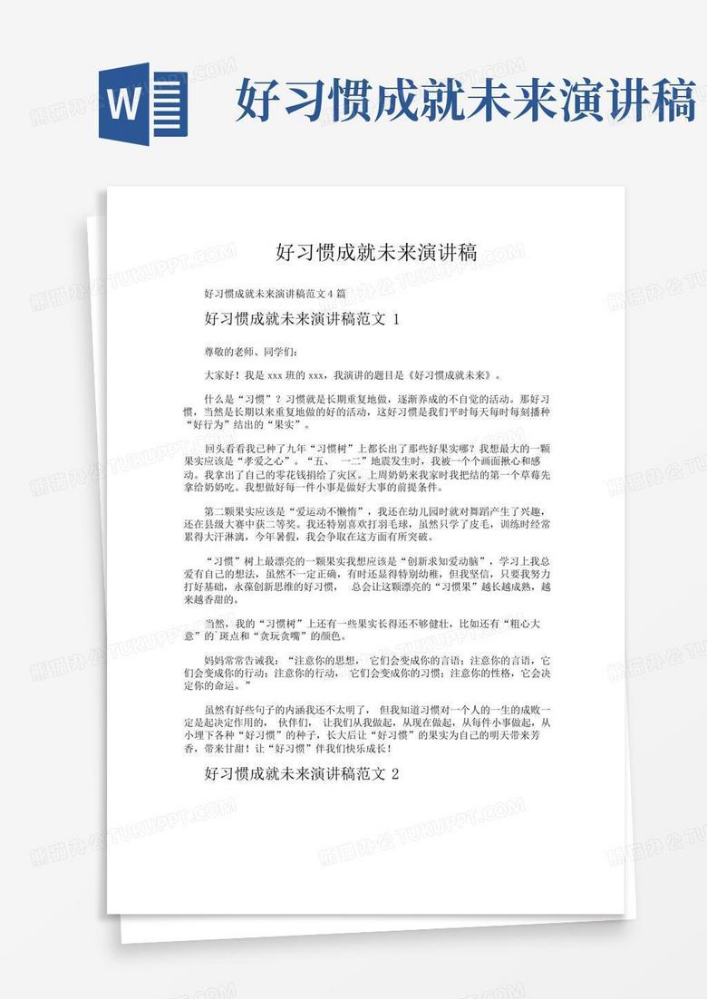 好习惯成就未来演讲稿word模板下载编号qynxwrvp熊猫办公