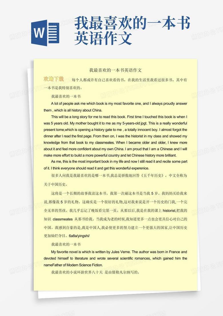 我最喜欢的一本书英语作文word模板下载编号qdmpbbre熊猫办公