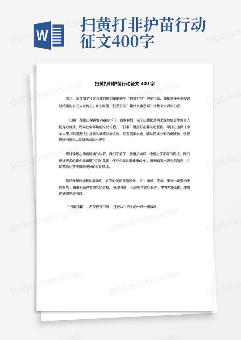 扫黄打非护苗行动征文400字word模板下载 编号qvrjexdd 熊猫办公