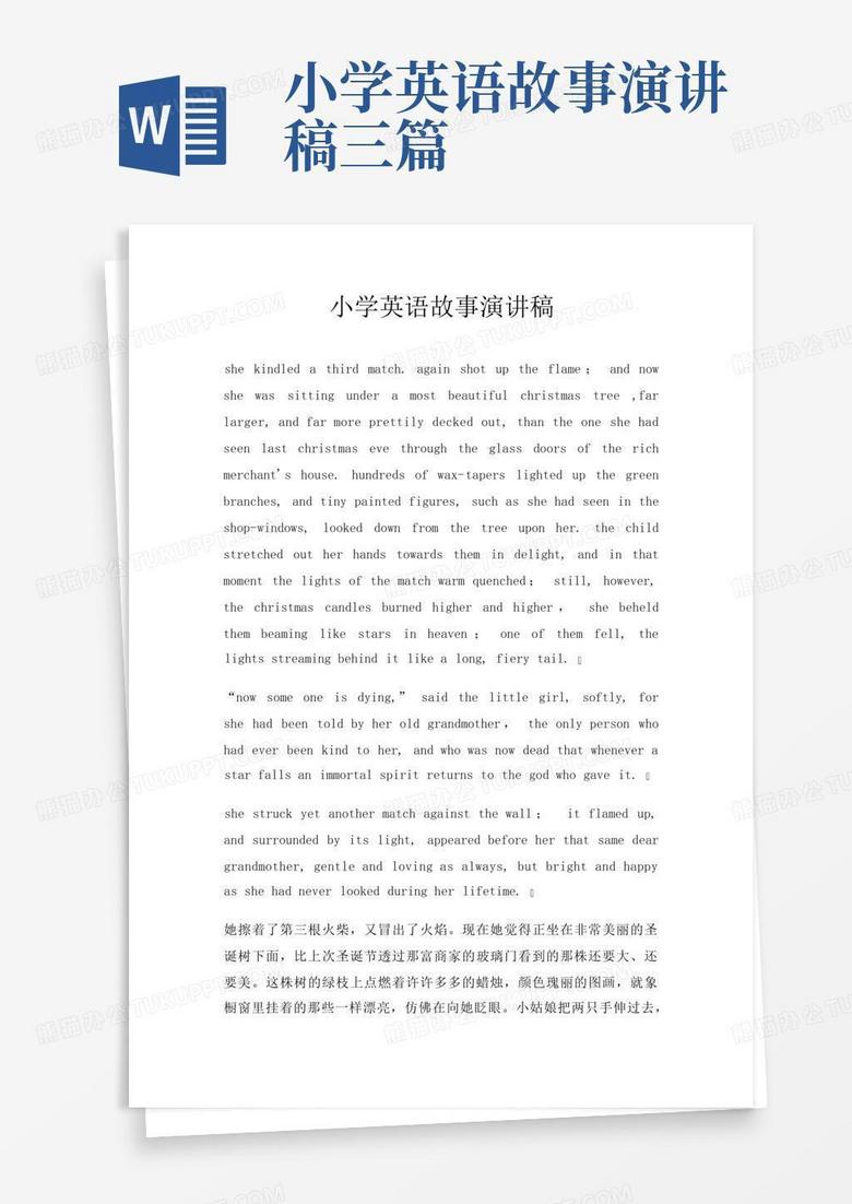 小学英语故事演讲稿三篇Word模板下载_编号lxmoxrwz_熊猫办公