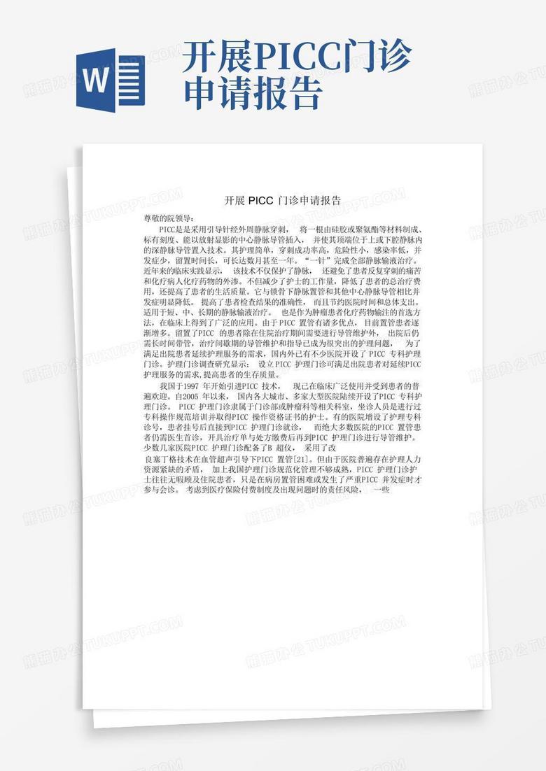 开展picc门诊申请报告Word模板下载_编号lwgdjjya_熊猫办公
