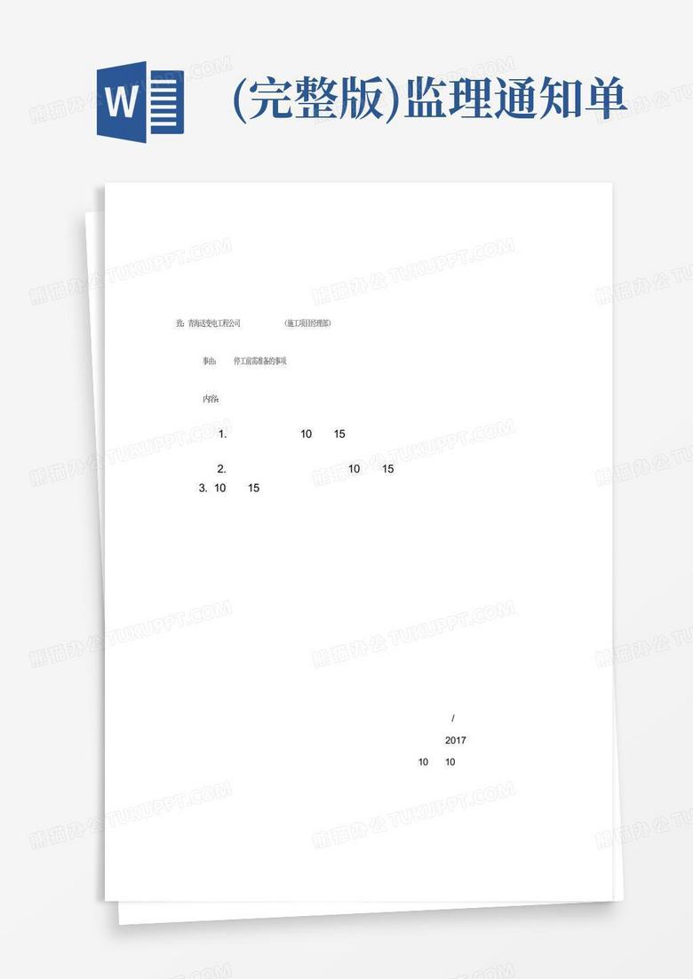 (完整版)监理通知单Word模板下载_编号laabbzzd_熊猫办公