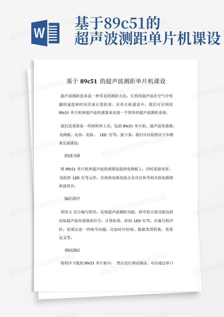 基于89c51的超声波测距单片机课设Word模板下载_编号qvrjjnwd_熊猫办公
