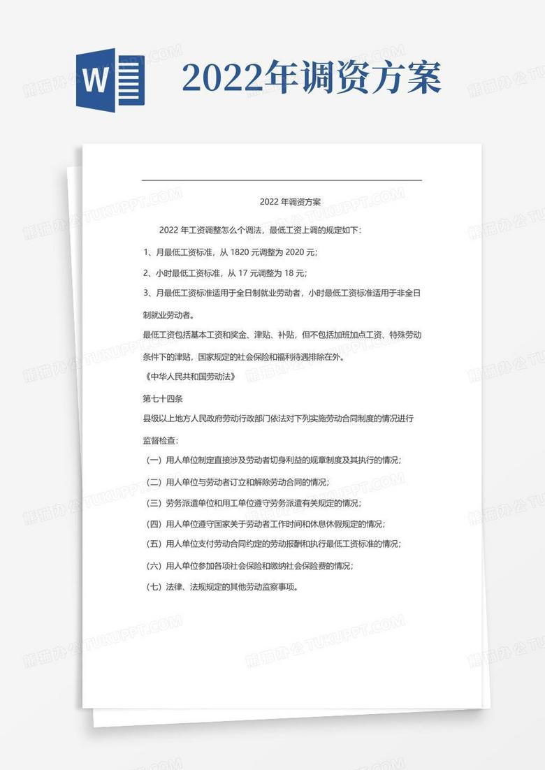 2022年调资方案Word模板下载_编号qgdggrpw_熊猫办公