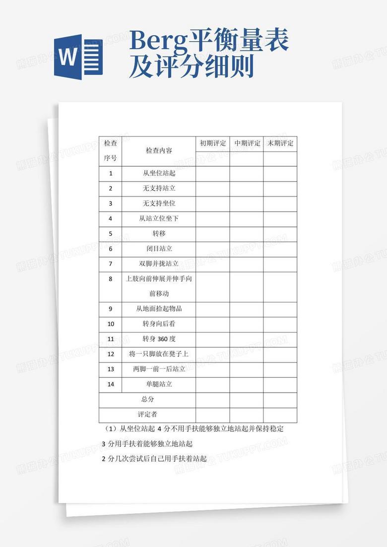 berg平衡量表及评分细则Word模板下载_编号lnmggrwk_熊猫办公