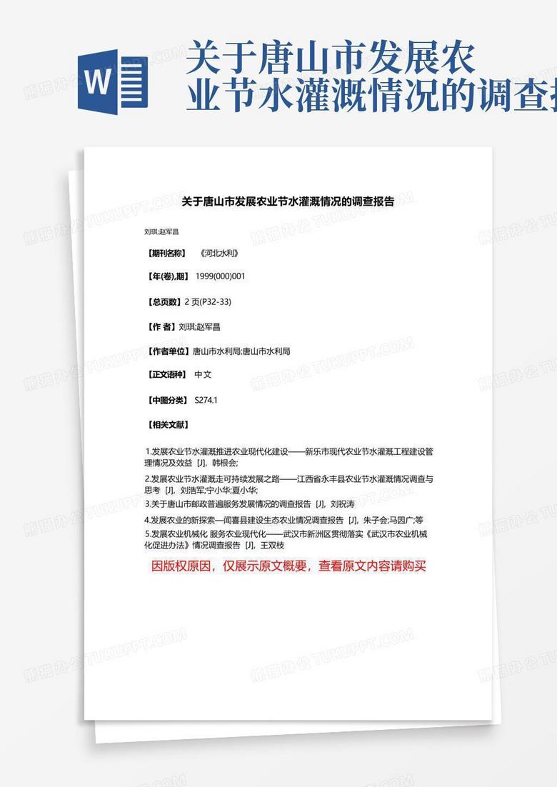 关于唐山市发展农业节水灌溉情况的调查报告Word模板下载_编号qaabbvnv_熊猫办公