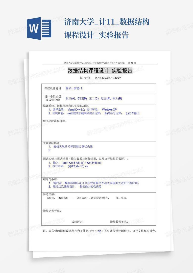 济南大学计11数据结构课程设计实验报告word模板下载编号qwgdgpar熊猫办公 