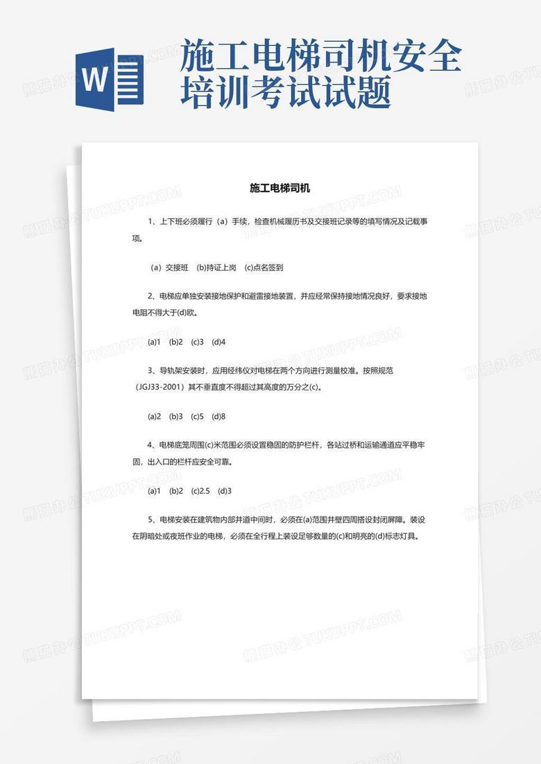 施工电梯司机安全培训考试试题Word模板下载_编号lobxbroo_熊猫办公