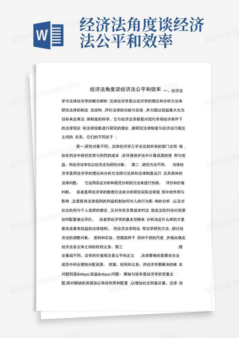 经济法角度谈经济法公平和效率Word模板下载_编号ljjojgzy_熊猫办公