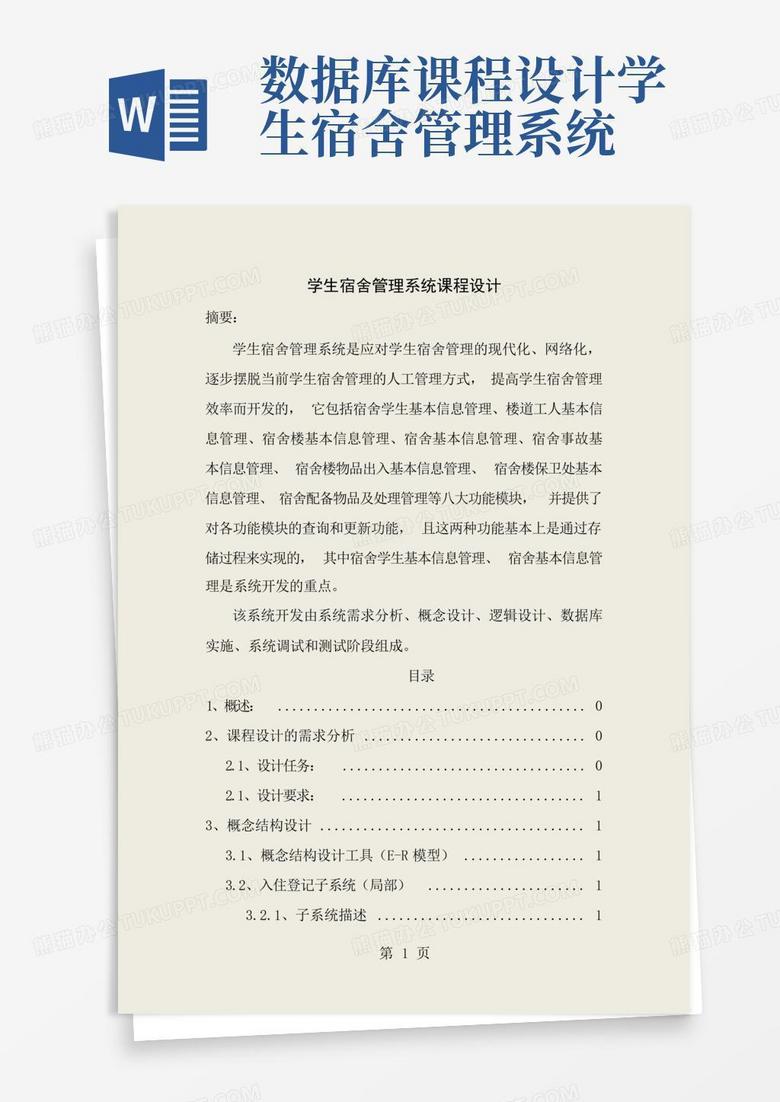 数据库课程设计 学生宿舍管理系统word模板下载编号lpkawmzp熊猫办公 