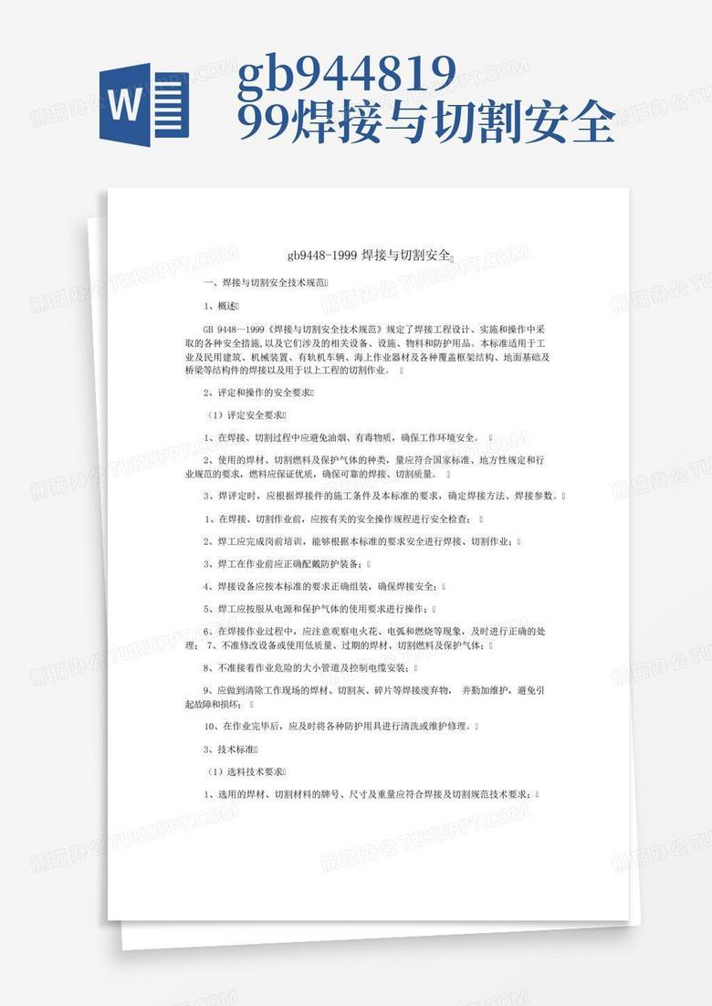 gb9448-1999焊接与切割安全Word模板下载_编号lnmgrrmd_熊猫办公