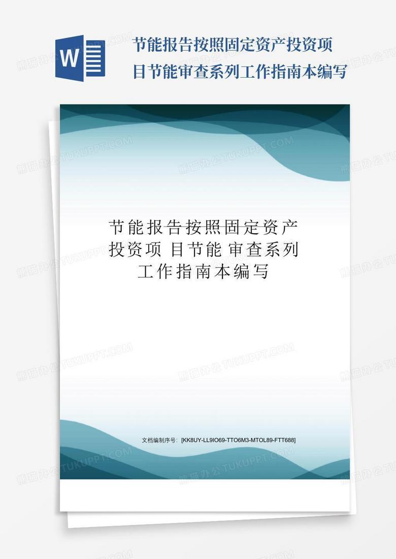 节能报告按照固定资产投资项目节能审查系列工作指南本编写Word模板下载_编号ldmpnaxz_熊猫办公