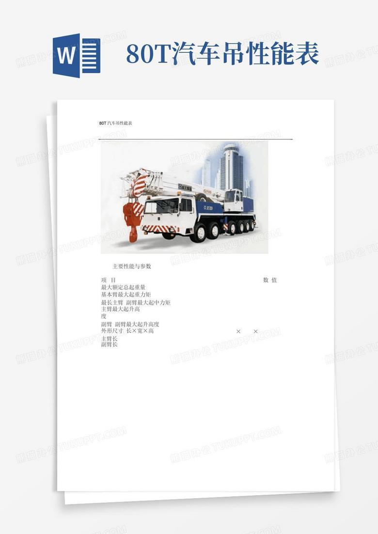 80t汽车吊性能表Word模板下载_编号qvgzexbm_熊猫办公