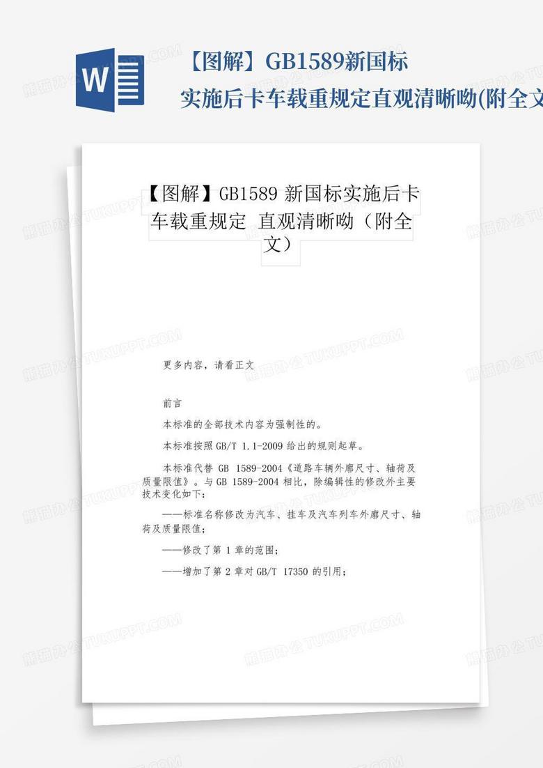 【图解】gb1589新国标实施后卡车载重规定直观清晰呦(附全文)Word模板下载_编号lbybnbxz_熊猫办公
