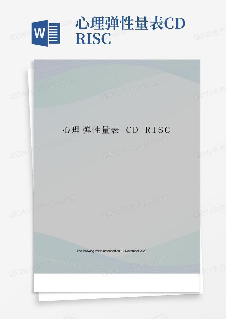 心理弹性量表cdriscWord模板下载_编号leopvrby_熊猫办公