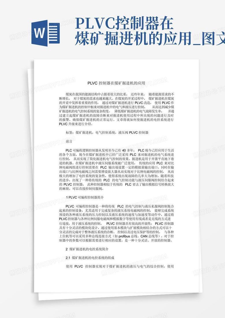 plvc控制器在煤矿掘进机的应用_图文Word模板下载_编号lyvkpdmx_熊猫办公