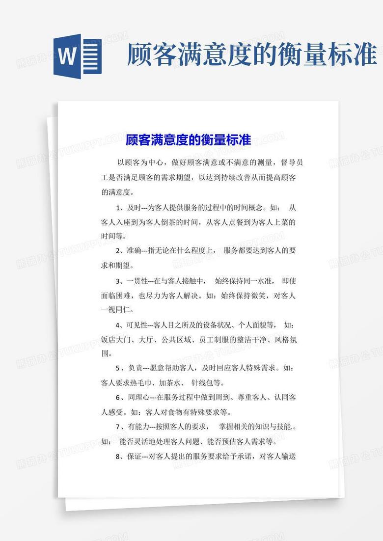 顾客满意度的衡量标准Word模板下载_编号lbrgwvda_熊猫办公