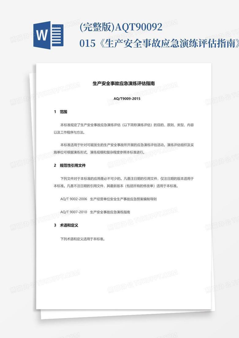 (完整版)aq-t9009-2015《生产安全事故应急演练评估指南》Word模板下载_编号qzzkboxa_熊猫办公