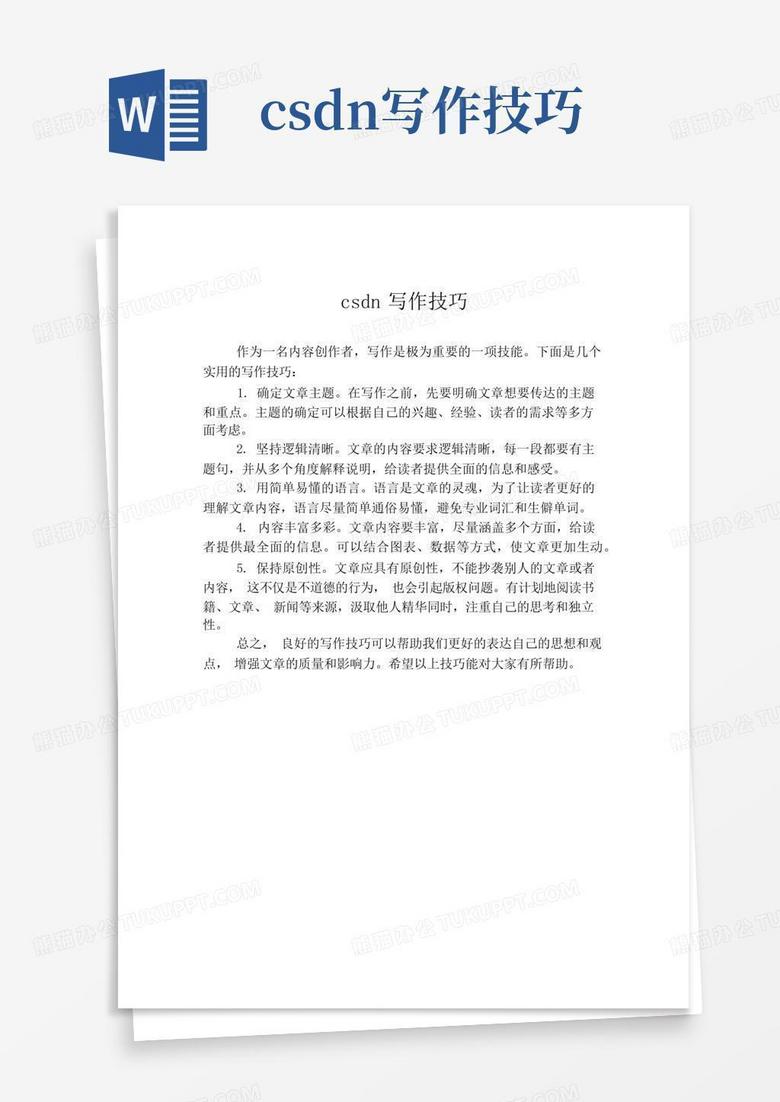 csdn写作技巧Word模板下载_编号qxmokavo_熊猫办公