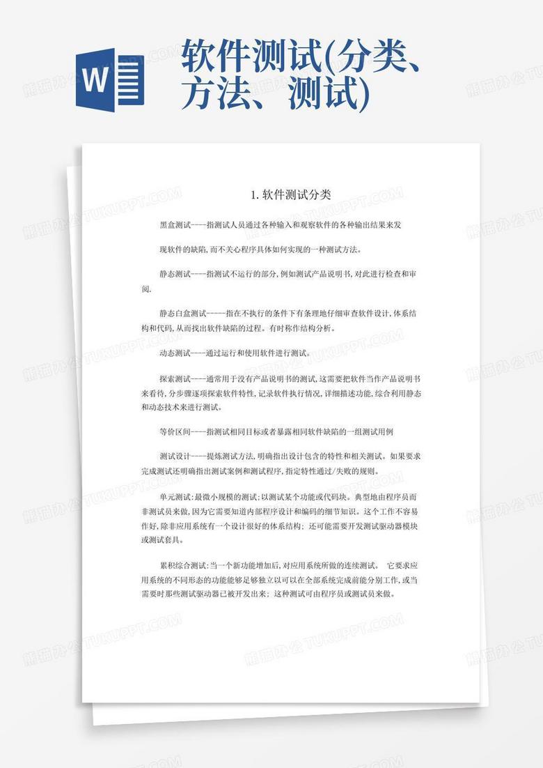 软件测试 分类、方法、测试 Word模板下载 编号lrbxvzwv 熊猫办公