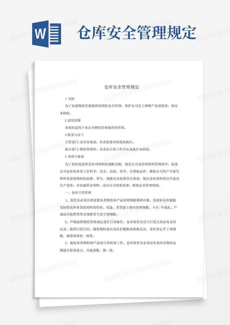 仓库安全管理规定Word模板下载_编号qgyeazpr_熊猫办公