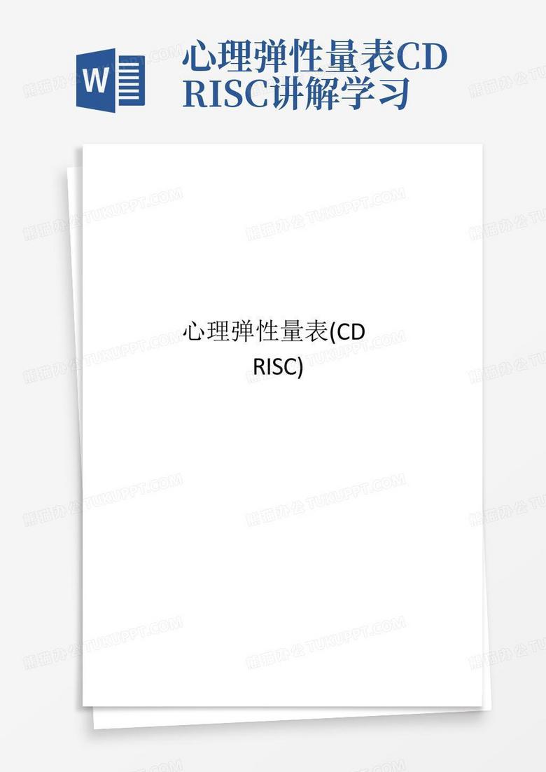心理弹性量表cd-risc讲解学习Word模板下载_编号qkawvznm_熊猫办公