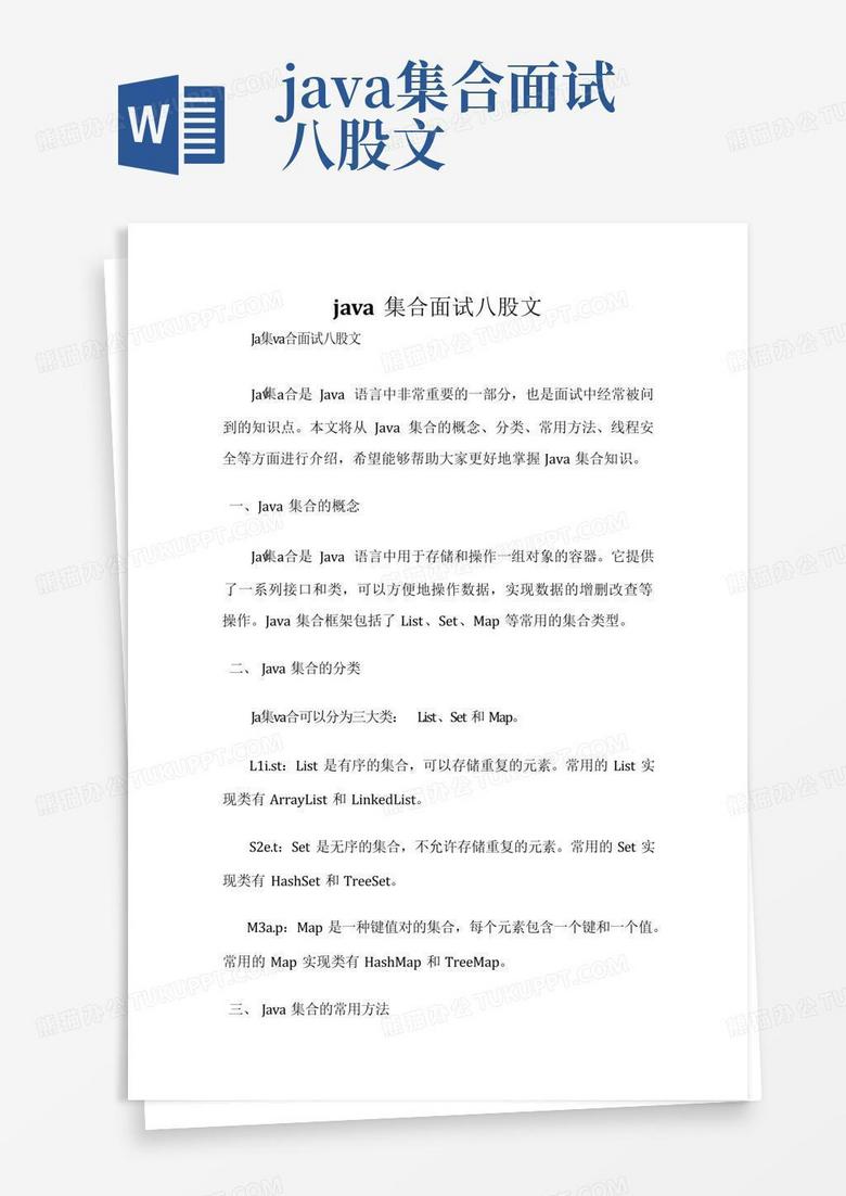 java集合面试八股文Word模板下载_编号qmzbnzdr_熊猫办公
