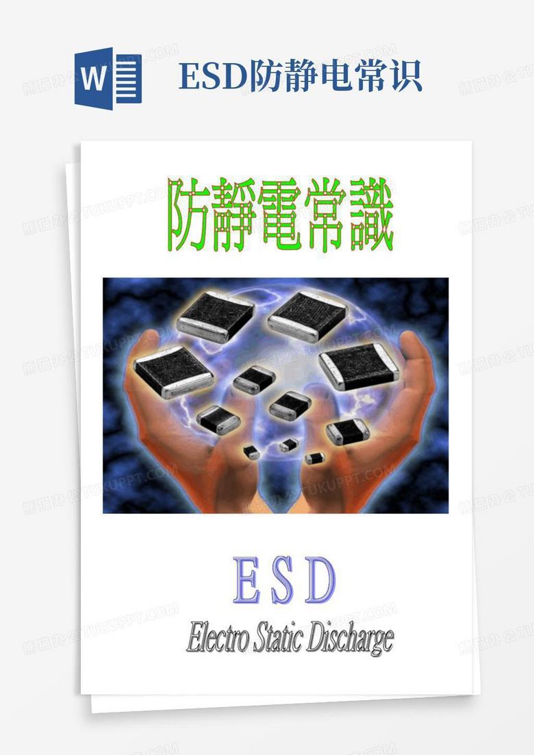 esd防静电常识Word模板下载_编号lookydez_熊猫办公