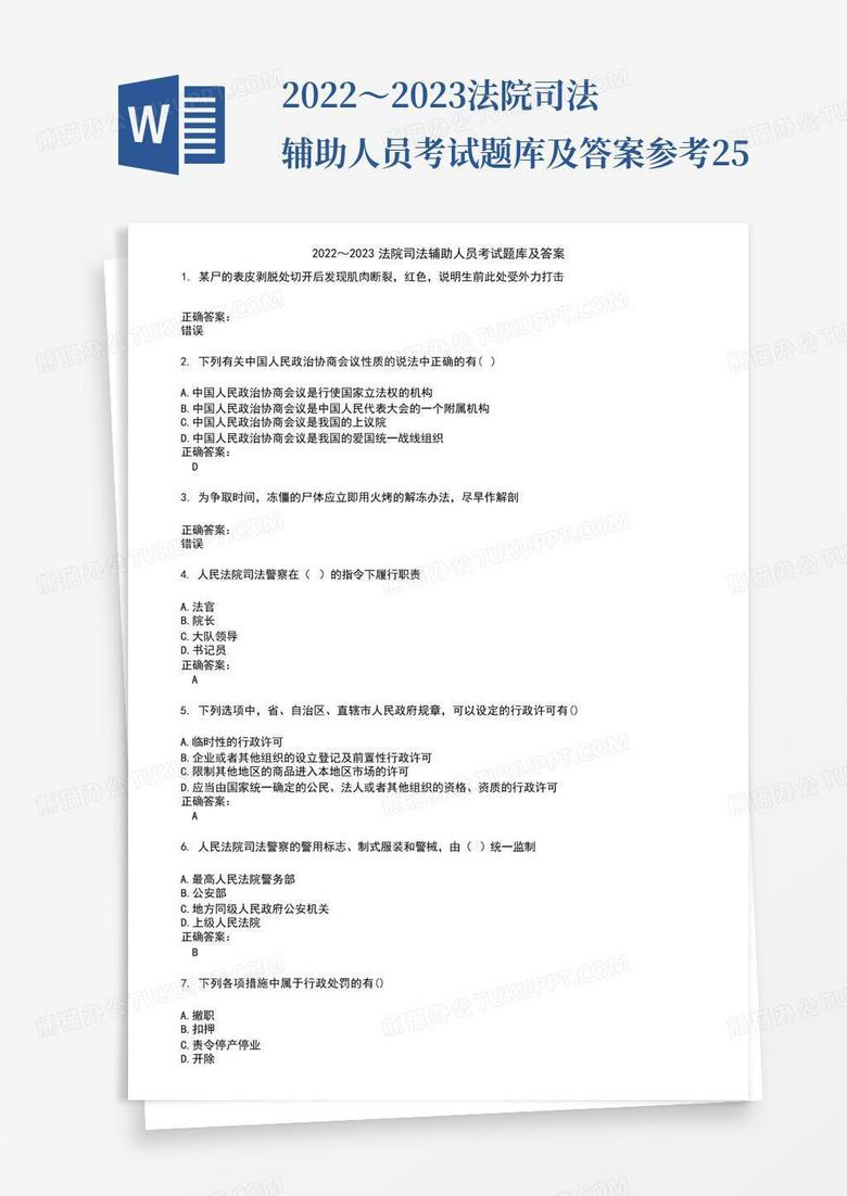 2022～2023法院司法辅助人员考试题库及答案参考25Word模板下载_编号qaabvgbb_熊猫办公