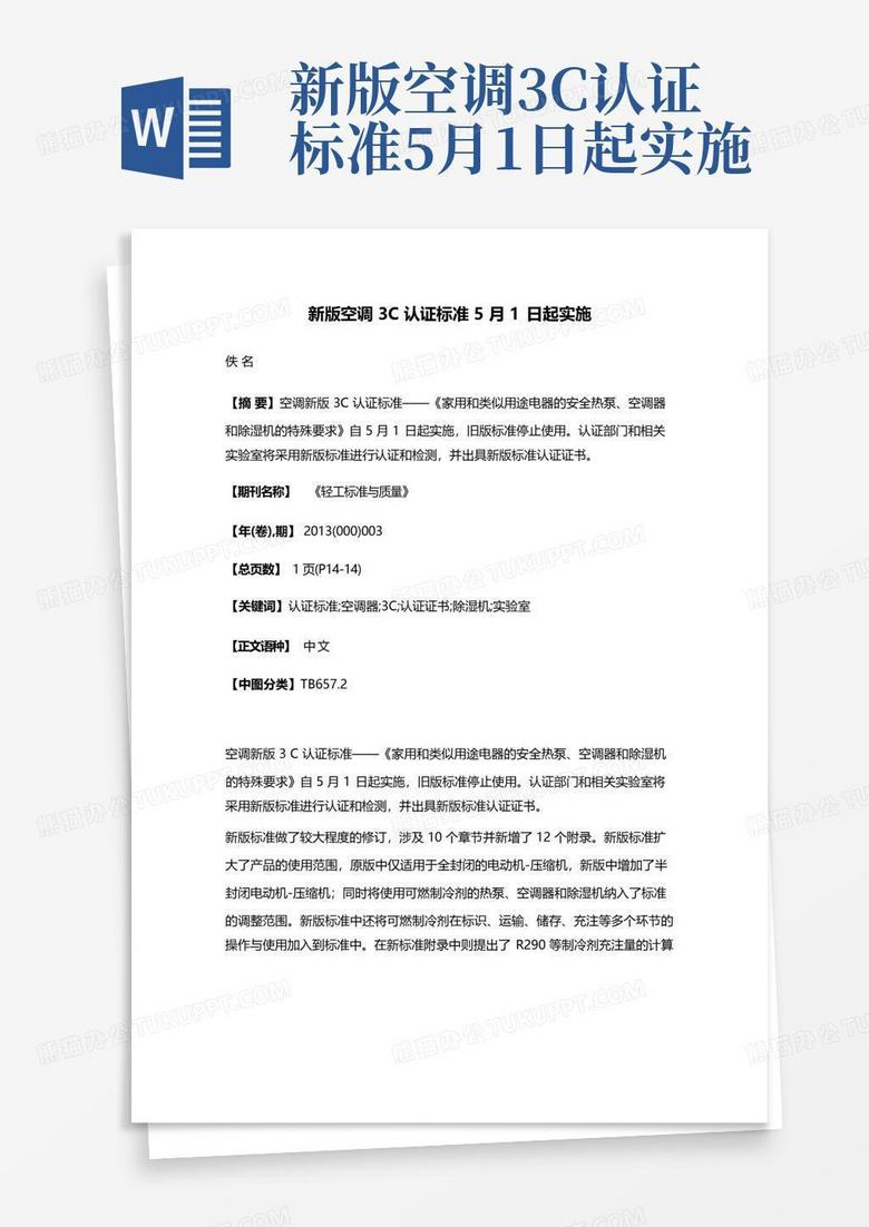 新版空调3c认证标准5月1日起实施Word模板下载_编号lpkapekj_熊猫办公