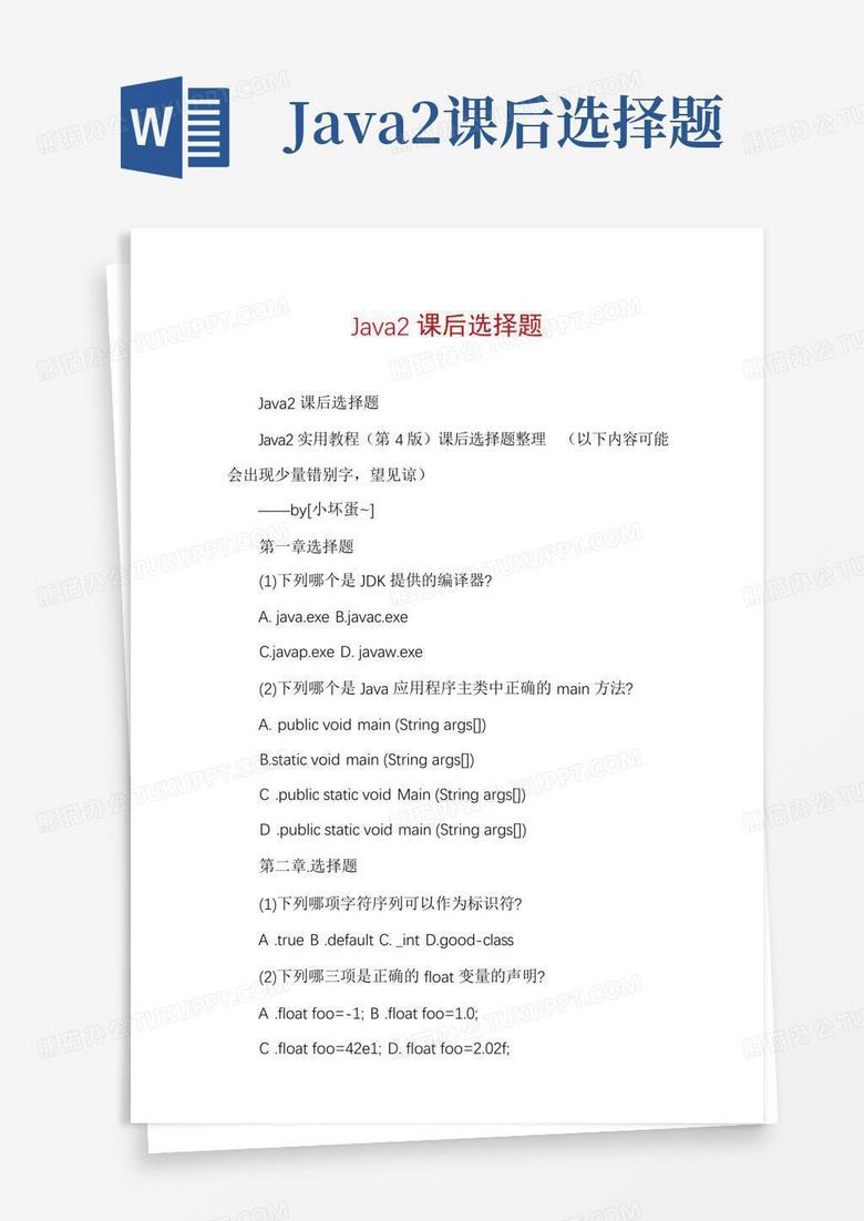 java2课后选择题Word模板下载_编号qvgzydor_熊猫办公