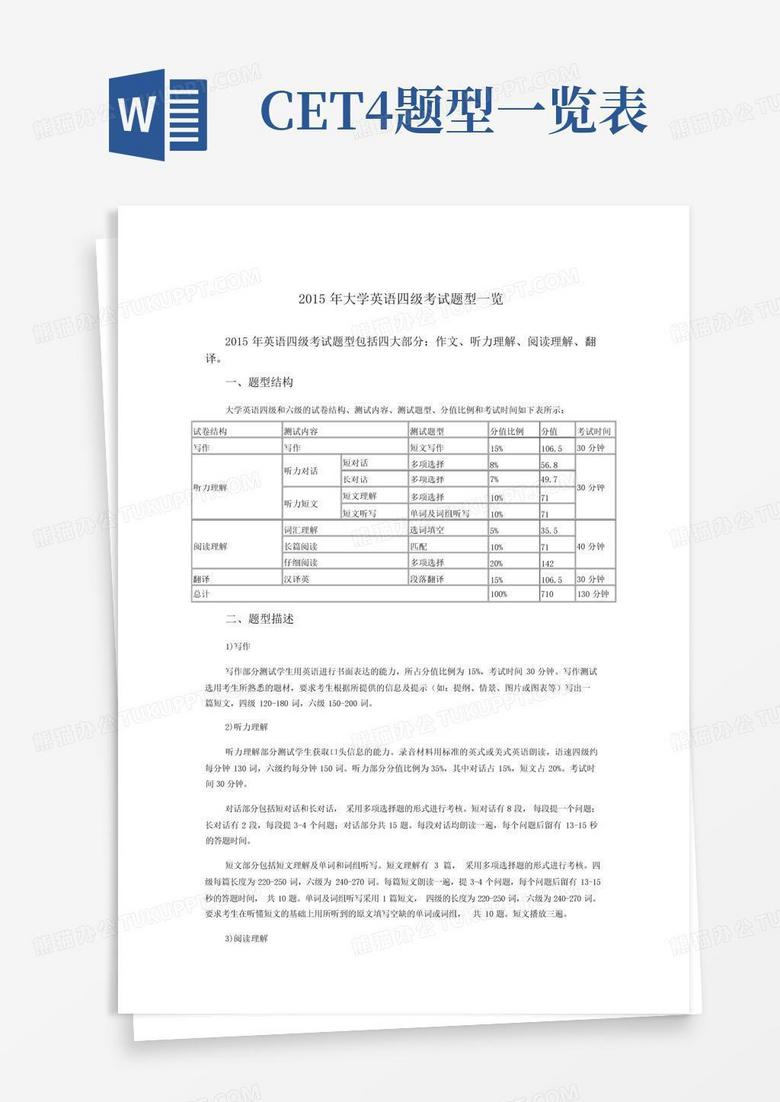 cet4题型一览表Word模板下载_编号lgyemwwp_熊猫办公