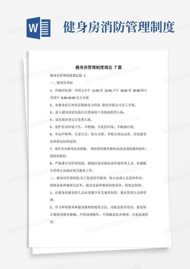 健身房管理制度规定word模板下载编号lkgmeyml熊猫办公