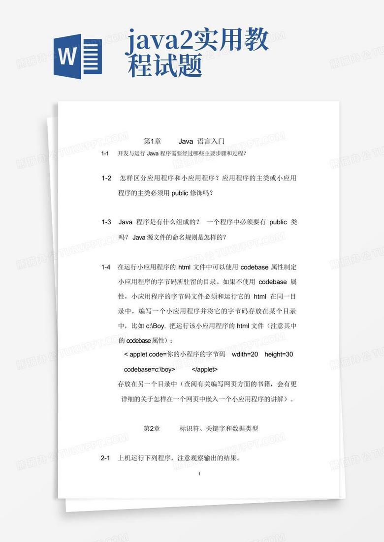 java2实用教程试题Word模板下载_编号qdmvabxv_熊猫办公