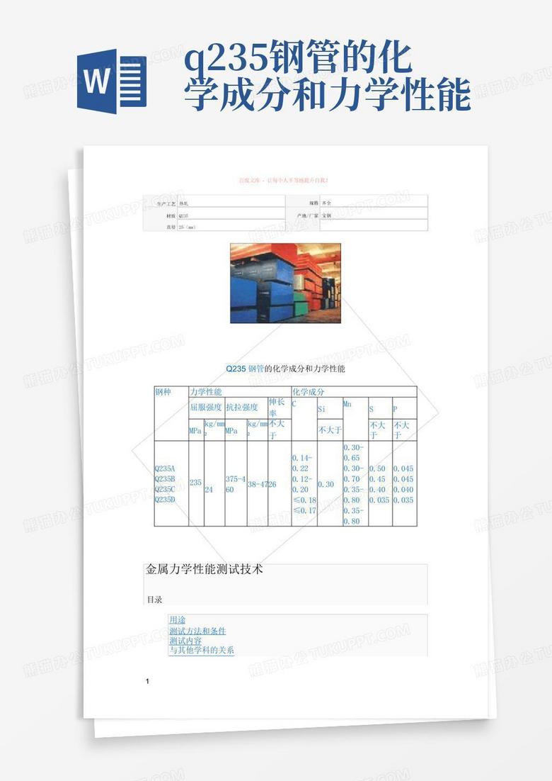 q235钢管的化学成分和力学性能Word模板下载_编号loorvddk_熊猫办公