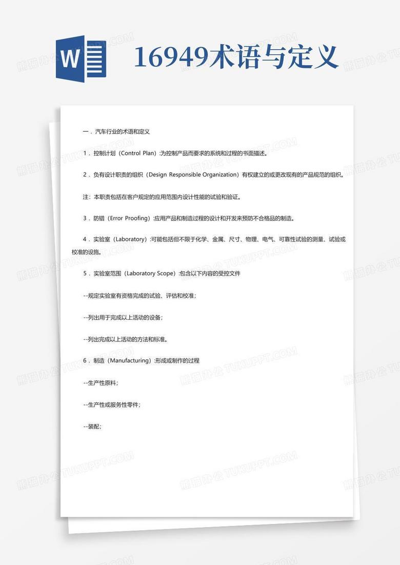 16949术语与定义Word模板下载_编号lwgdwppx_熊猫办公