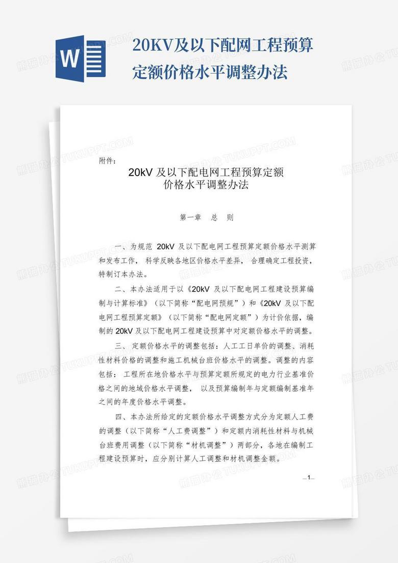 20kv及以下配网工程预算定额价格水平调整办法Word模板下载_编号qdyxenzz_熊猫办公