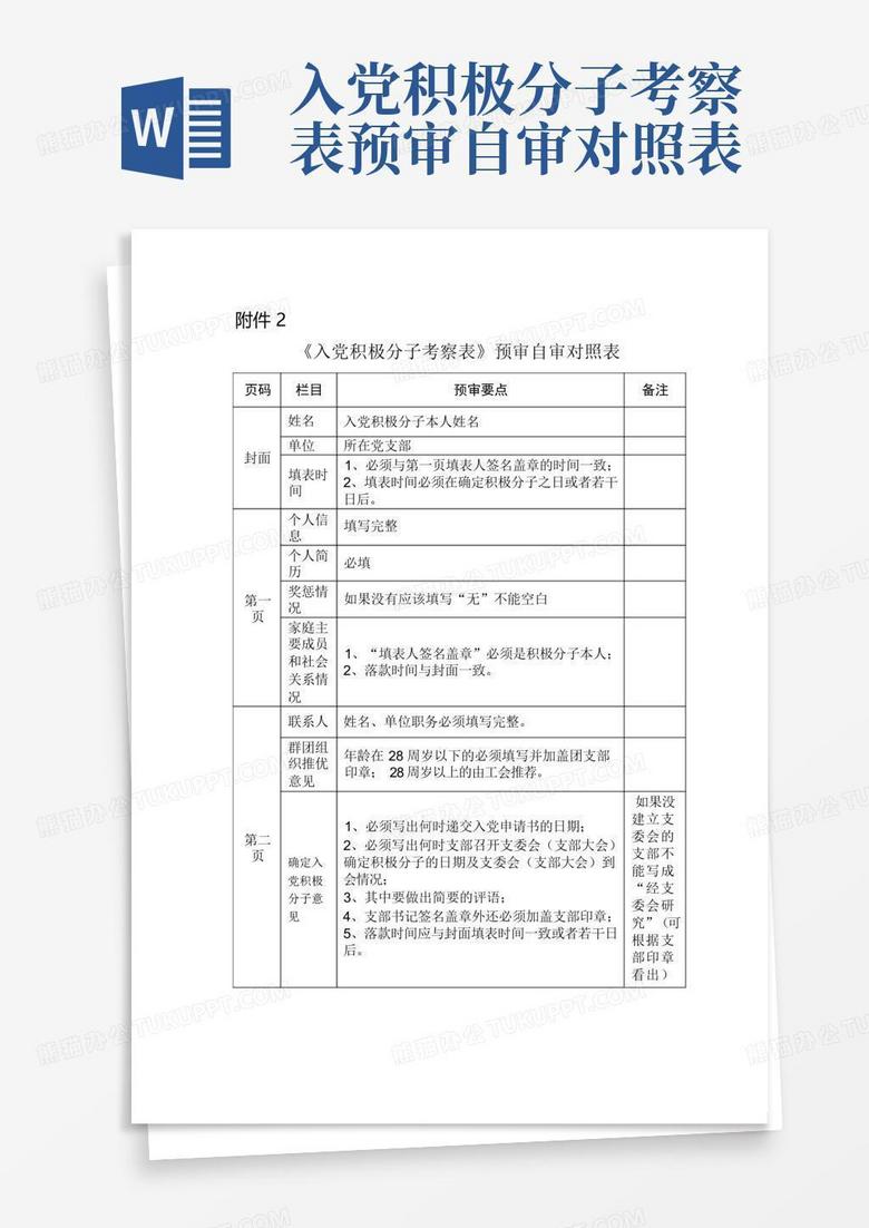 入党积极分子考察表预审自审对照表Word模板下载_编号lrbmoojj_熊猫办公