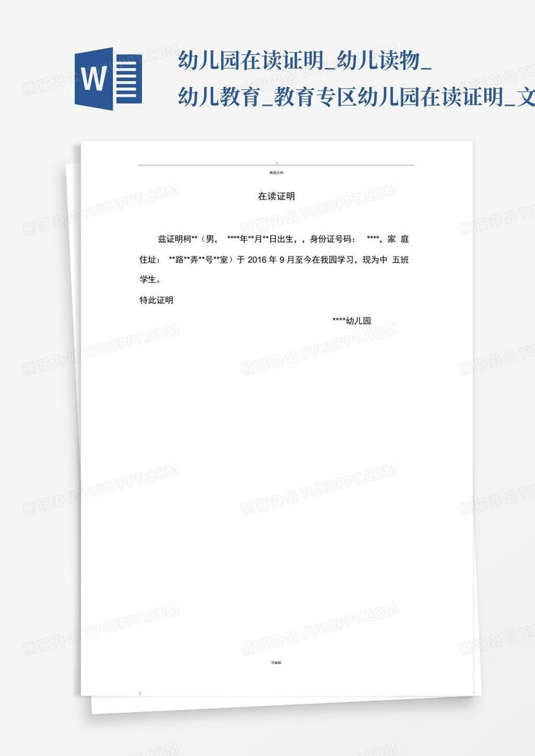 幼儿园在读证明_幼儿读物_幼儿教育_教育专区-幼儿园在读证明_文...Word模板下载_编号lbrxmbrv_熊猫办公