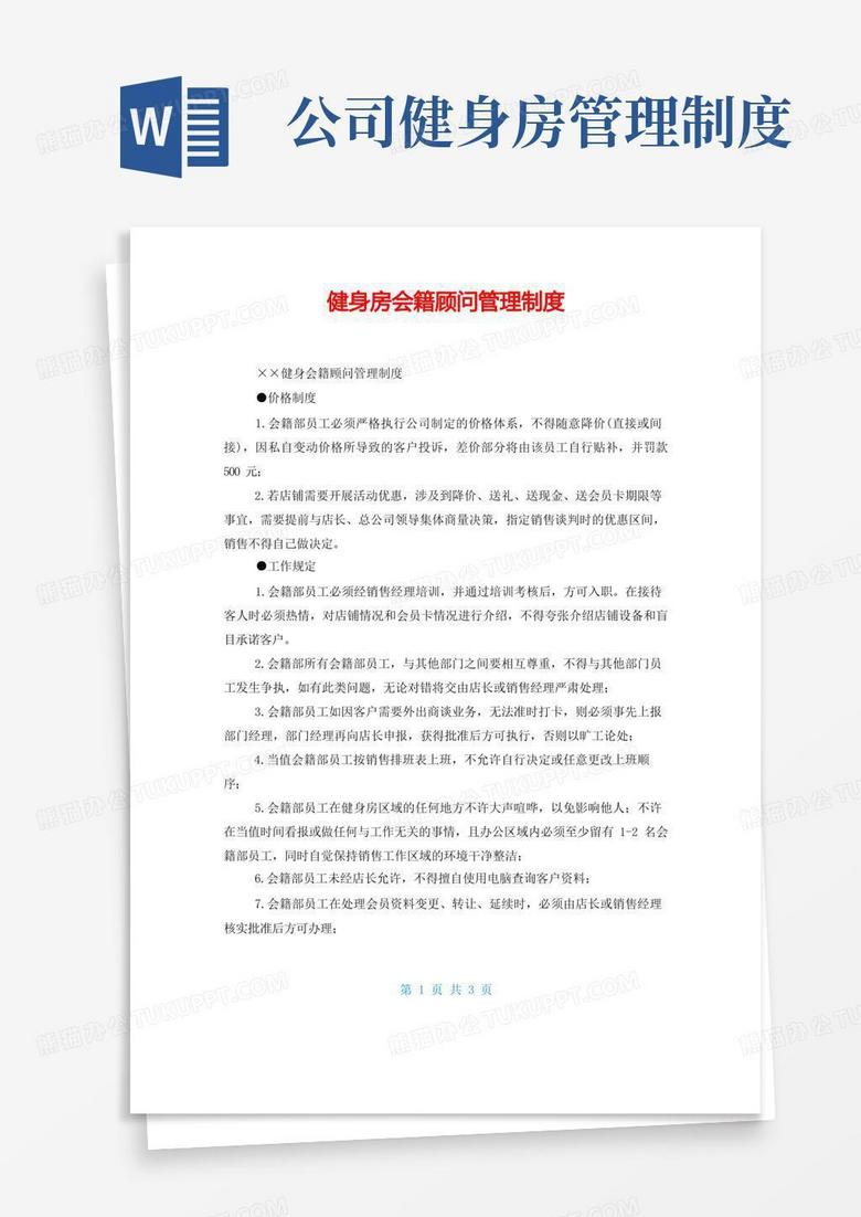健身房会籍顾问管理制度word模板下载编号qwrjypwl熊猫办公