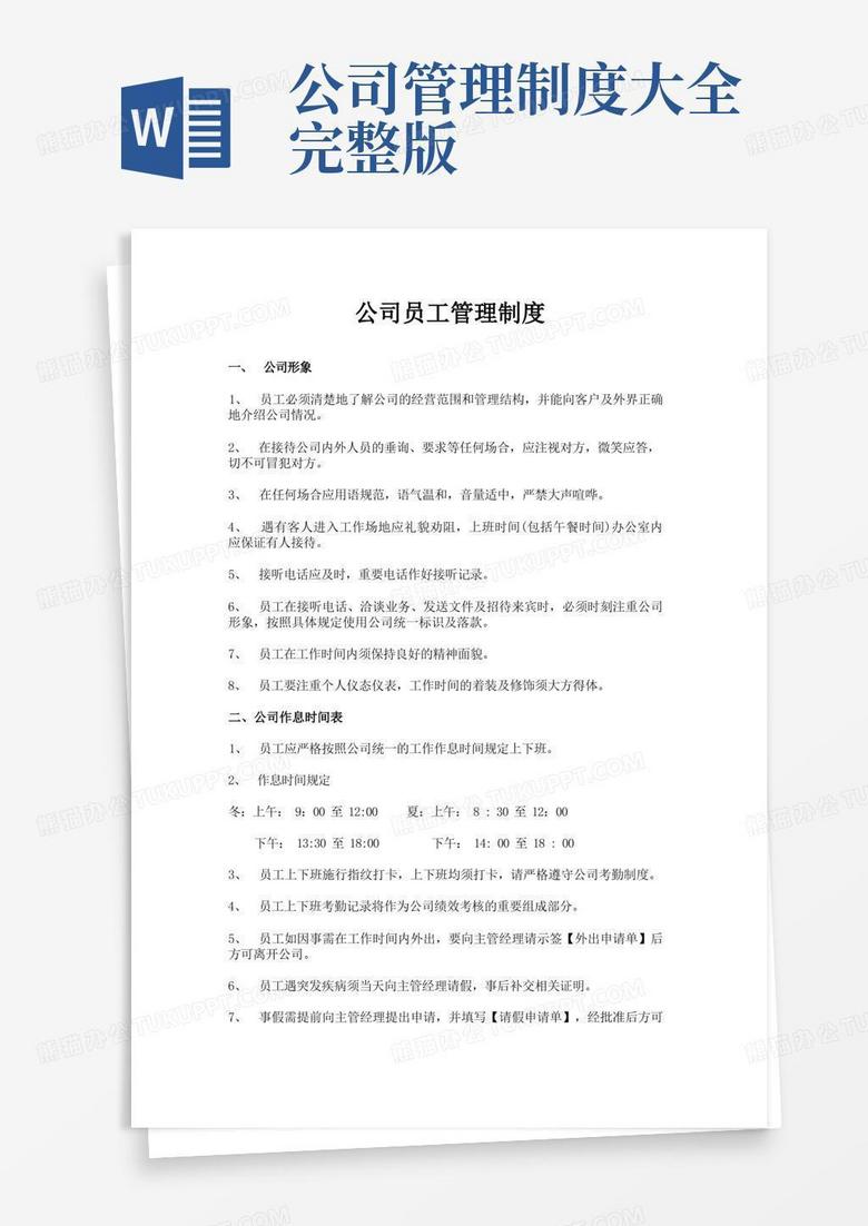 完整版公司员工管理制度word模板下载编号qxemyebl熊猫办公