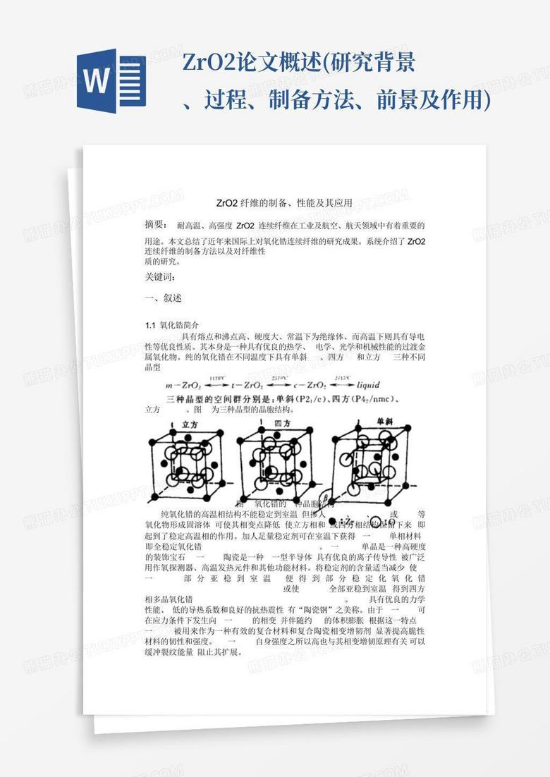 zro2论文概述(研究背景、过程、制备方法、前景及作用)Word模板下载_编号lyvkbgjn_熊猫办公