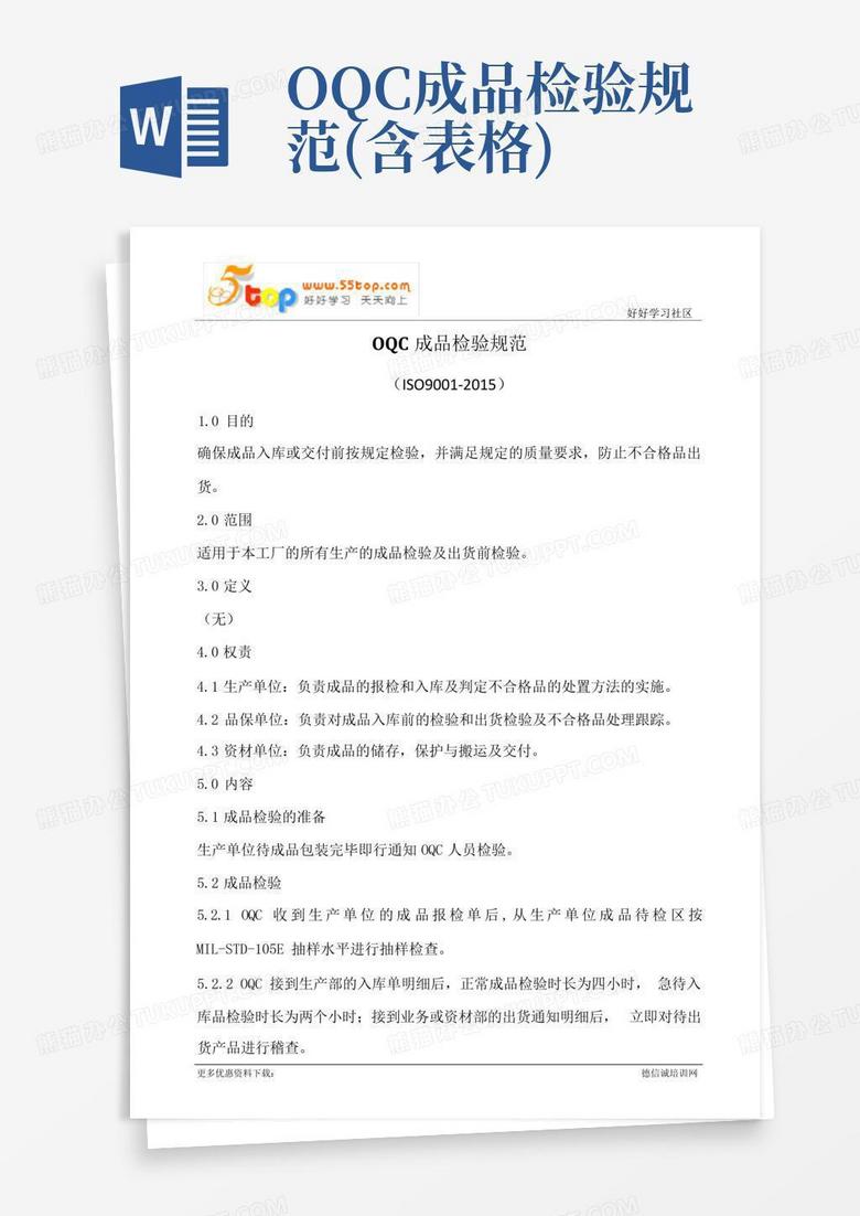 oqc成品检验规范(含表格)Word模板下载_编号lraejyen_熊猫办公