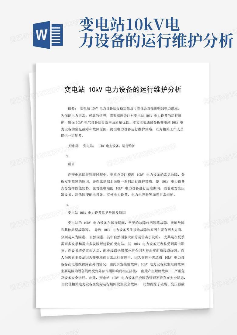 变电站10kv电力设备的运行维护分析Word模板下载_编号lvgzdgxj_熊猫办公