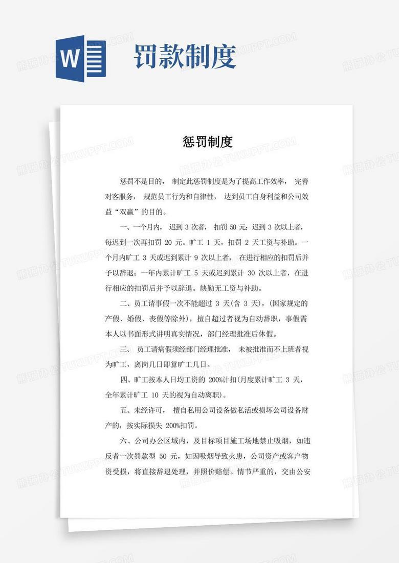 惩罚制度word模板下载熊猫办公