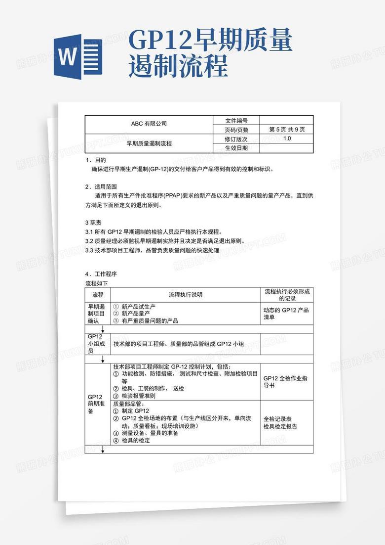 gp12早期质量遏制流程Word模板下载_编号lgyengew_熊猫办公