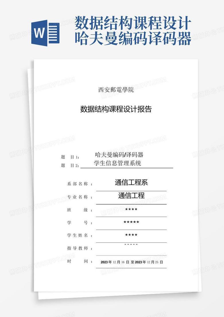 数据结构课程设计哈夫曼编码译码器word模板下载编号lzwxyejo熊猫办公