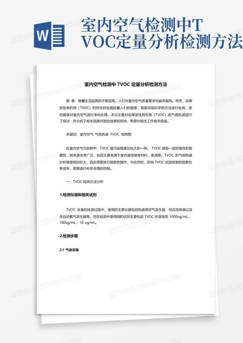 室内空气检测中tvoc定量分析检测方法Word模板下载_编号qgyewvbo_熊猫办公