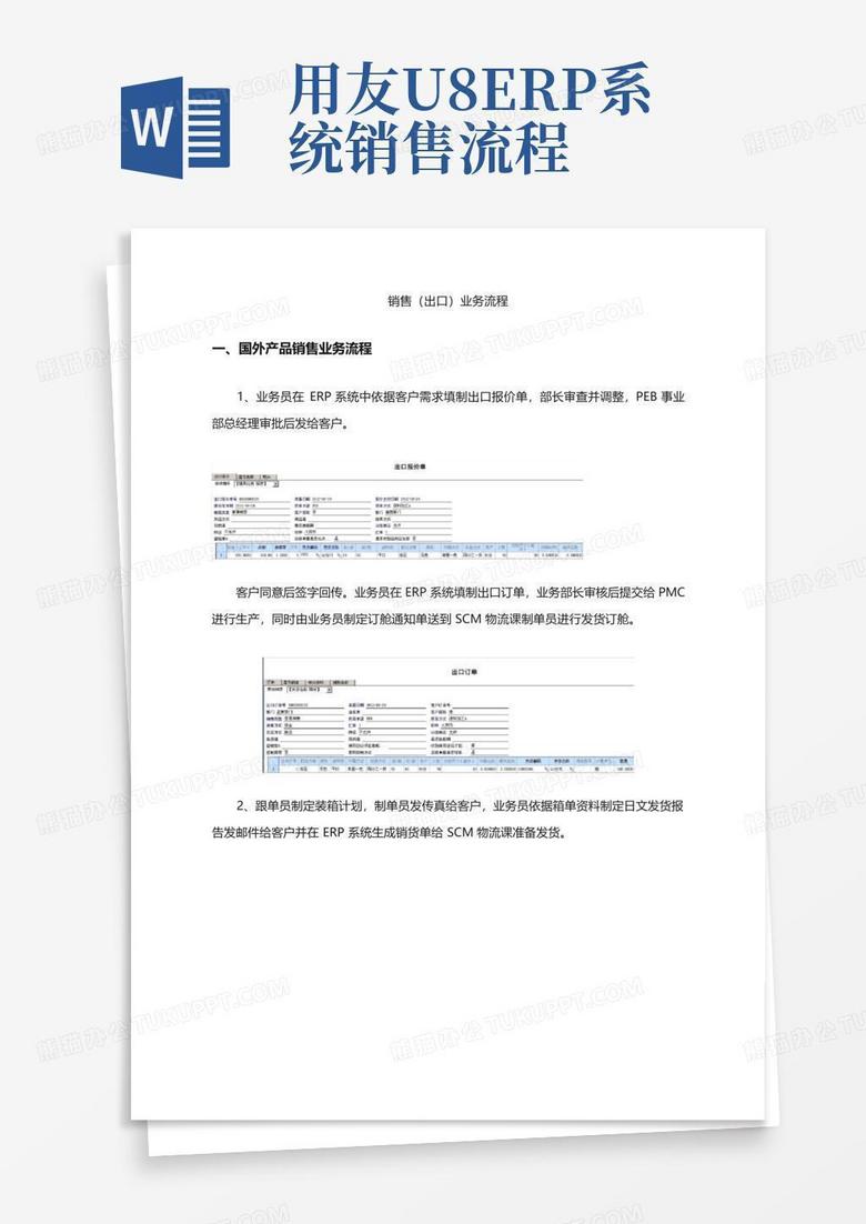 用友u8-erp系统销售流程Word模板下载_编号qxgbyewm_熊猫办公