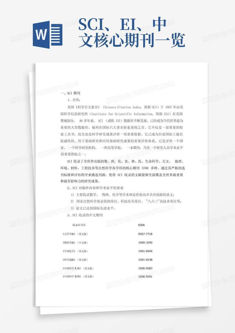 sci、ei、中文核心期刊一览Word模板下载_编号qjjogkgn_熊猫办公